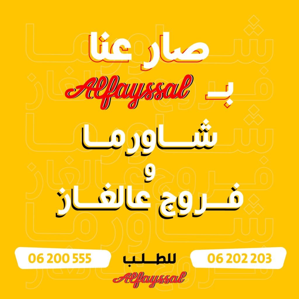 Al Fayssal – Fayssal Al Baccar